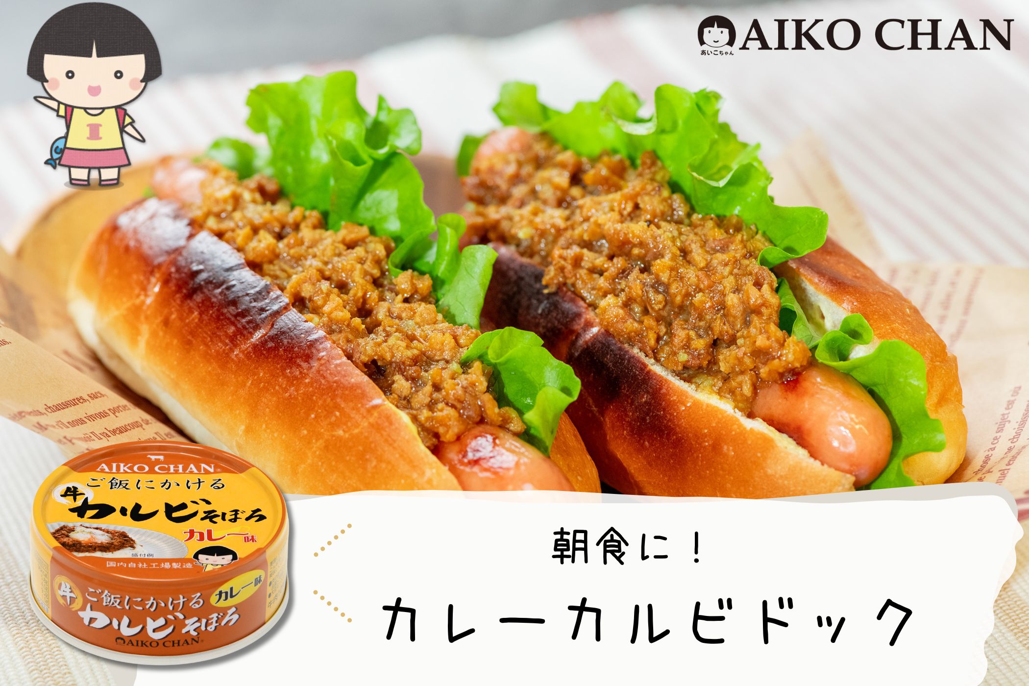 【お一人様一回限り約20%OFF】あいこちゃん ご飯にかける 牛カルビそぼろカレー味 60g×24缶 | 伊藤食品公式オンラインショップ ...